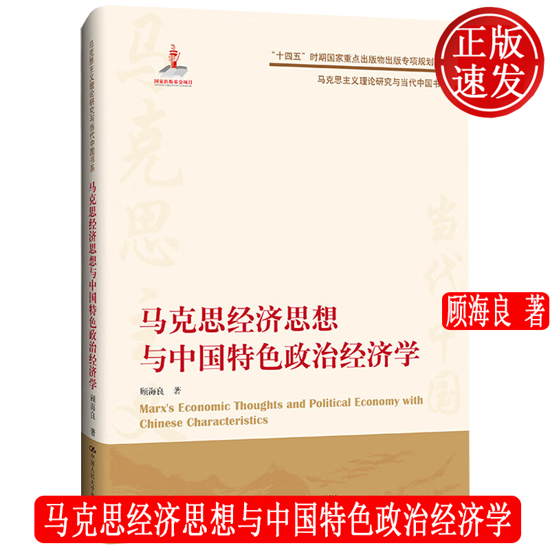 马克思经济思想与中国特色政治经济学 马克思主义理论研究与当代中国书系 顾海良 中国人民大学出版社