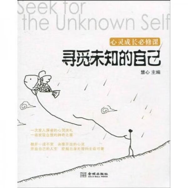 寻觅未知的自己9787802513570