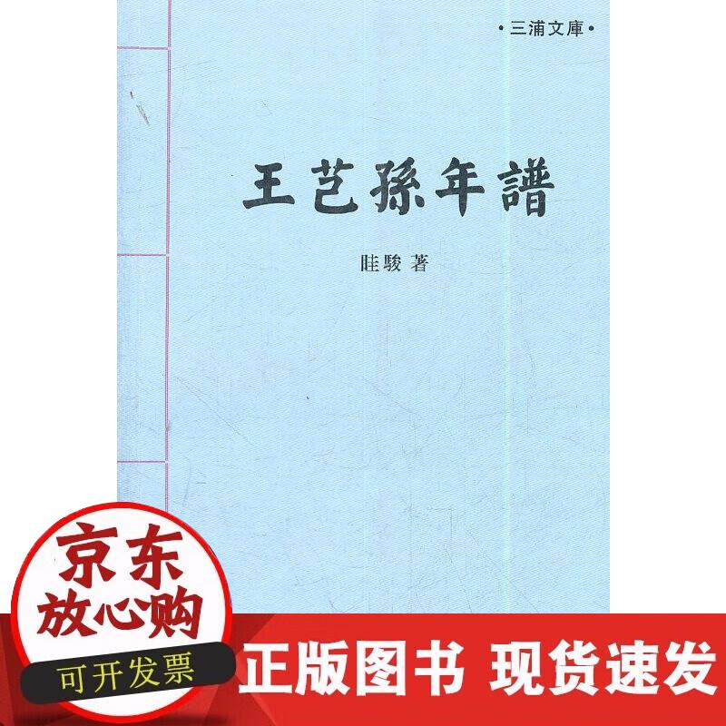【现货】王芑孙年谱三浦文库