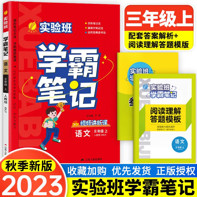2023秋新版 实验班学霸笔记小学一二三四五六年级上册语文数学英语人教版 三年级上语文 人教版