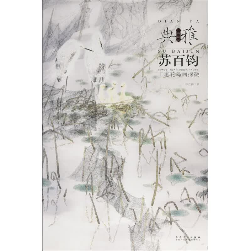 苏百钧工笔花鸟画探微 苏百钧   书籍