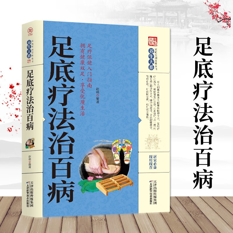 【特价专区】足底疗法治百病家庭实用养生健康保健足底按摩常见病治疗方法足底穴位经络学习教程书籍足底疗法从业人员指导