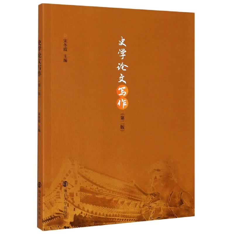 史学论文写作(第2版)
