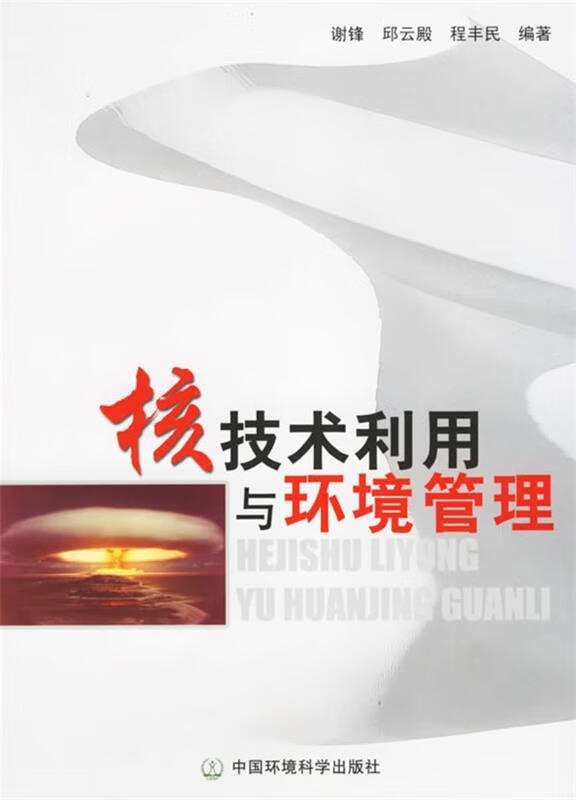 核技术利用与环境管理