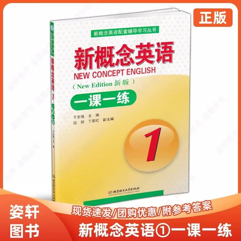 新概念英语1新概念英语一课一练1 新版 第一册一课一练 含答案 新概念英语一课一练第一册 新概念1一课一练与新概念1教材配套辅导