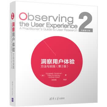 【新华畅销图书】洞察用户体验 [美]马科斯·霍梅斯 著,[美]马克·史迪克多 译,马徐 译 清华