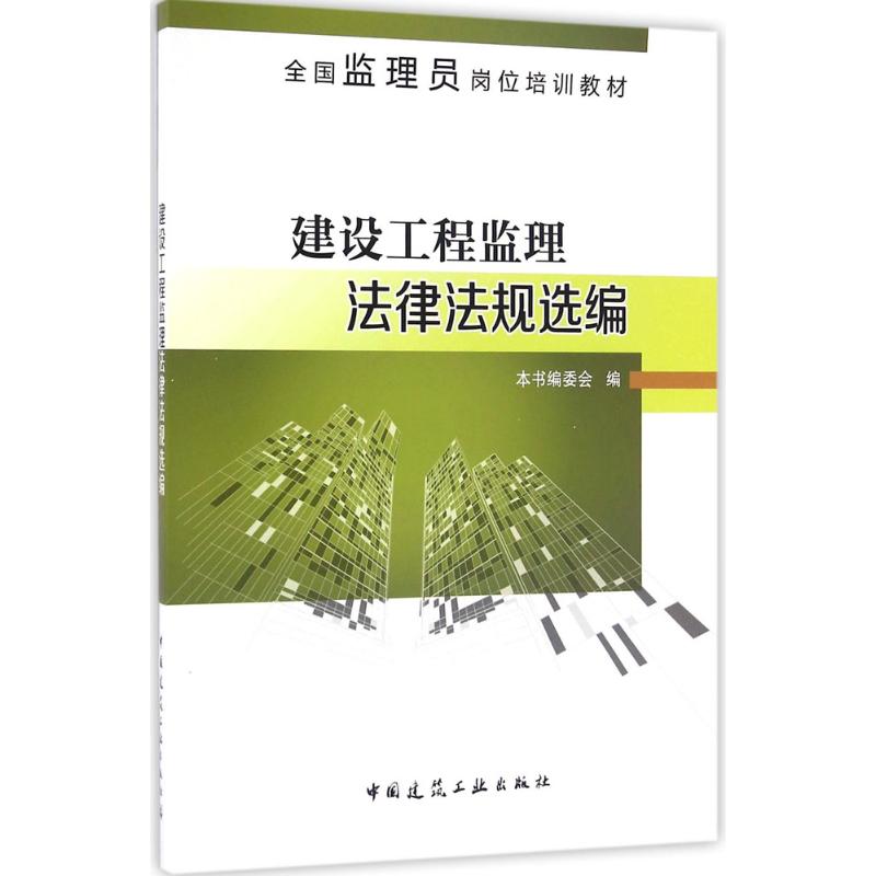建设工程监理法律法规选编