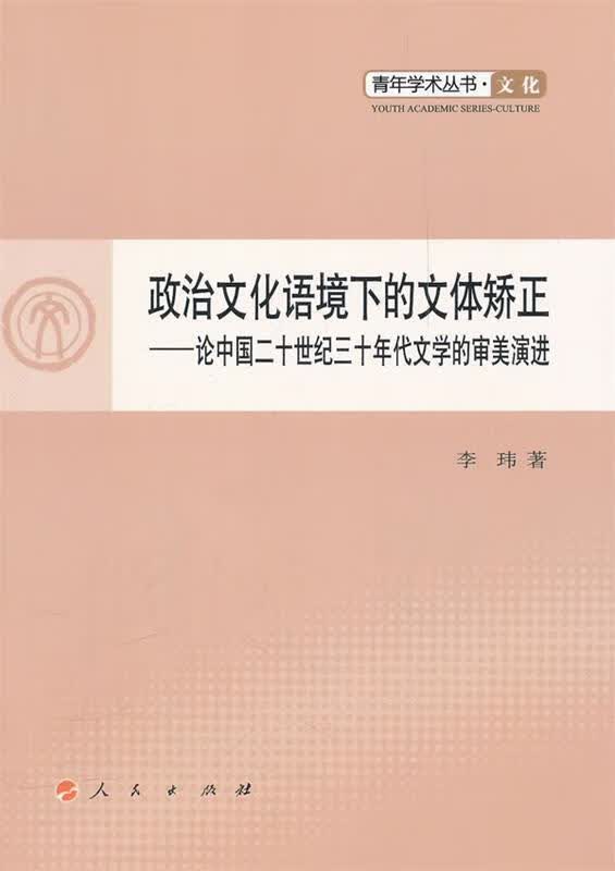 政治文化语境下的文体矫正 李玮著