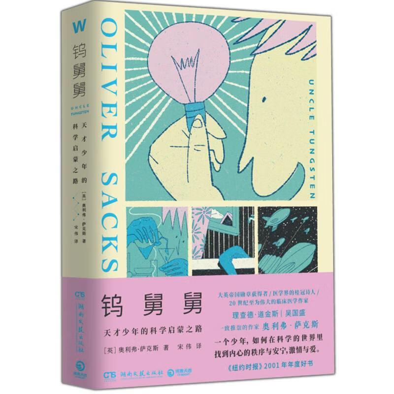 钨舅舅 zb 湖北 湖南文艺出版社