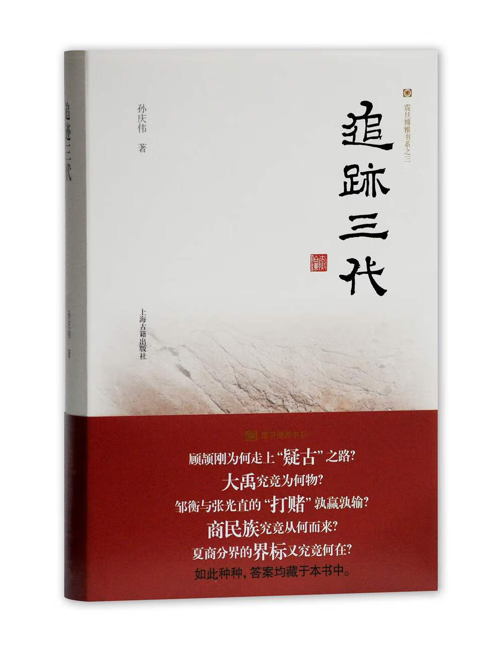 追迹三代