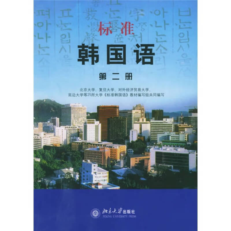 【书】标准韩国语（第二册）