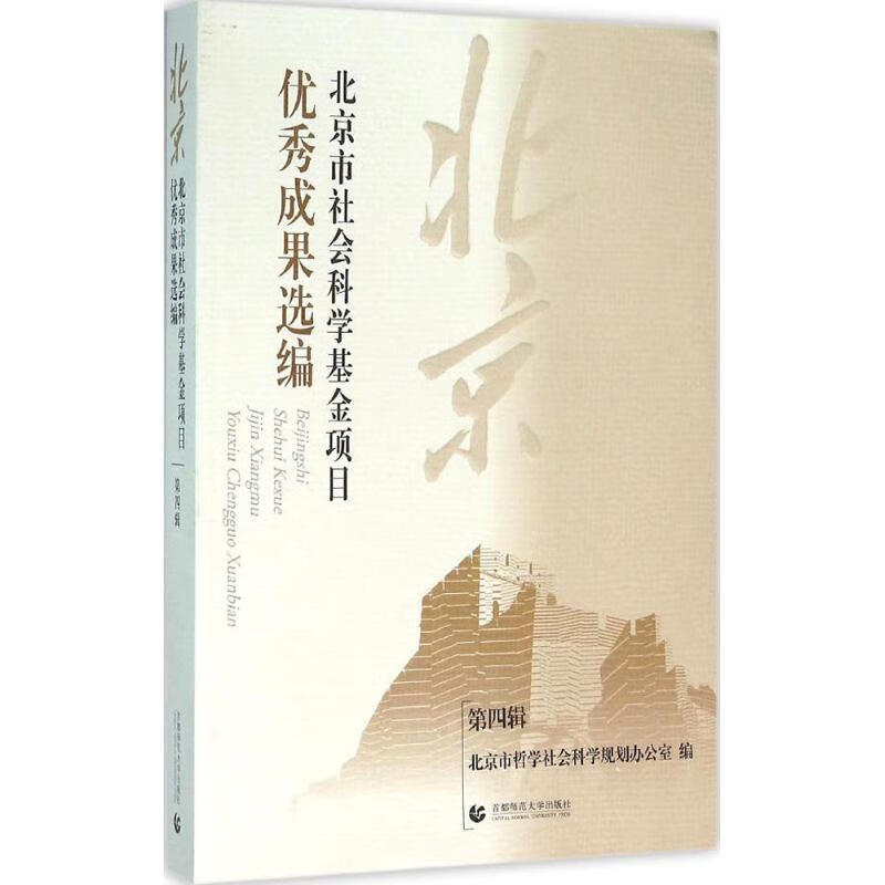 北京市社会科学基金项目优秀成果选编第4辑