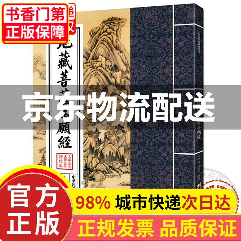 地藏菩萨本愿经 地藏经大字注音 繁体竖排 中华经典诵读教材 佛学佛教读经本 传统文化 国学启蒙书籍