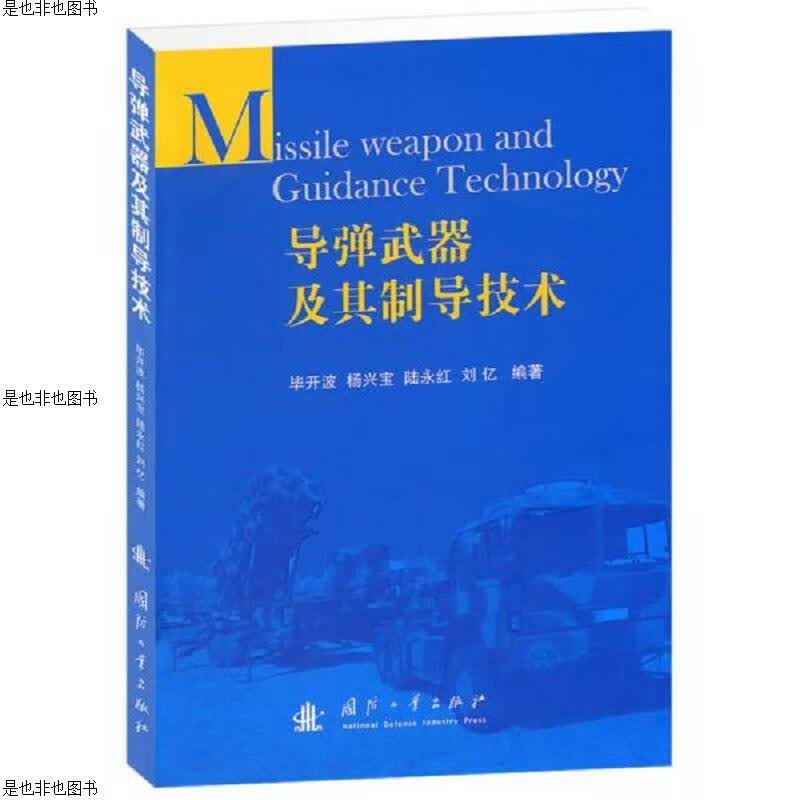 导弹*及其制导技术