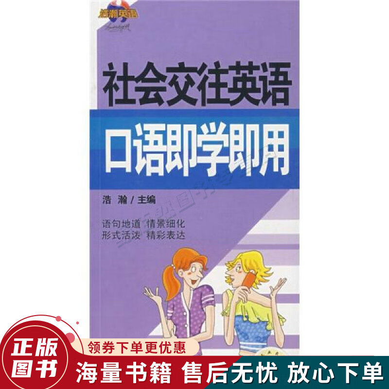 社会交往英语口语即学即用