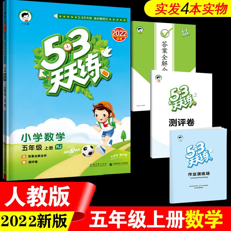 【山东专版】2022版53天天练五年级上册语文数学青岛版QD英语外研版 秋季用书小学五年级同步训练5.3测试卷五 数学人教版 五年级下