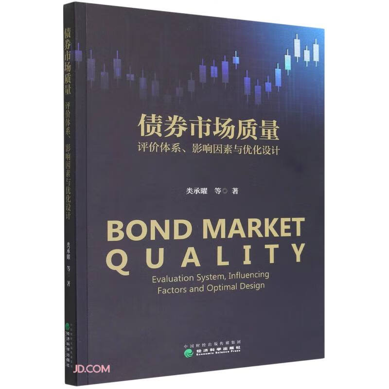 债券市场质量--评价体系、影响因素与优化设计