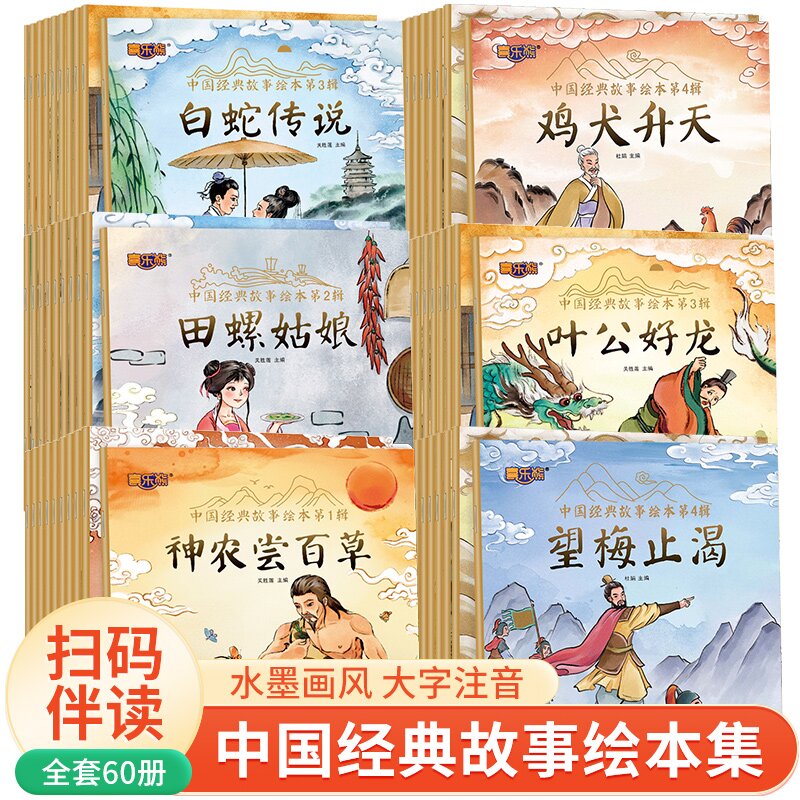 全套40册 中国经典故事绘本注音版中华古代神话传说女娲补天儿童睡前故事书幼儿园绘本3-4-6岁童话寓言书籍一 有声伴读]二三四辑_全60册