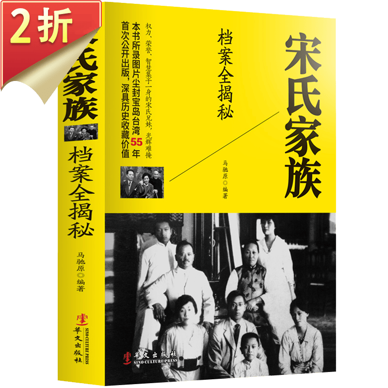 【2折】民国四大家族档案全揭秘 蒋氏家族 宋氏家族 陈氏家族 孔氏家族 民国档案历史全记录 宋氏家族档案全揭秘