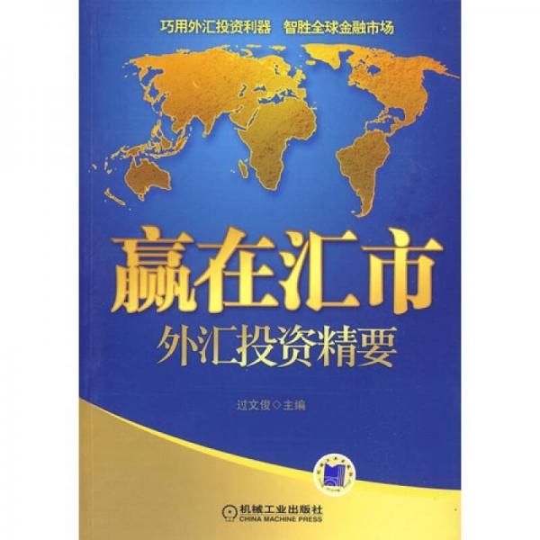 赢在汇市：外汇投资精要9787111283126