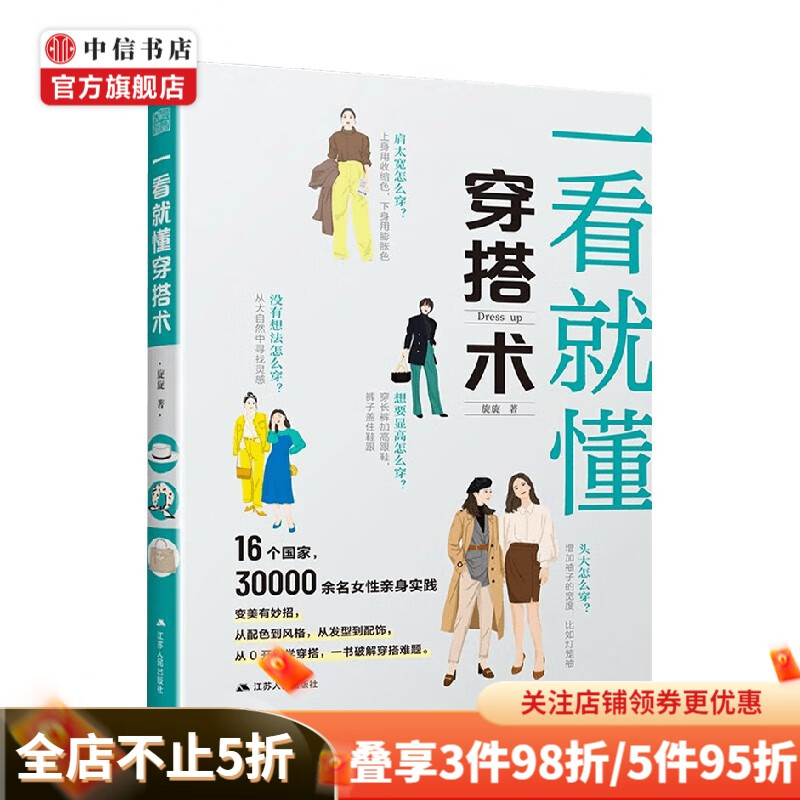 一看就懂穿搭术 旋旋 著 生活