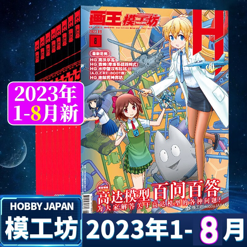 模工坊杂志2023年1-8月 2022年1-12月打包【多规格自选】高达军武大全 高达机械美学 高达模型期刊 【23年新刊8本装】模工坊2023年1-8月