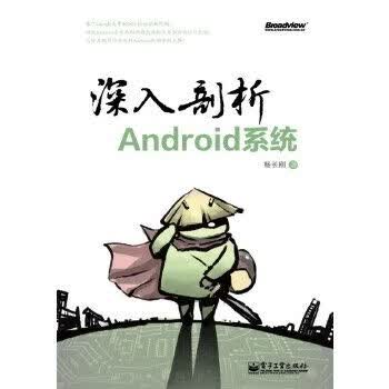 深入剖析Android系统9787121193743