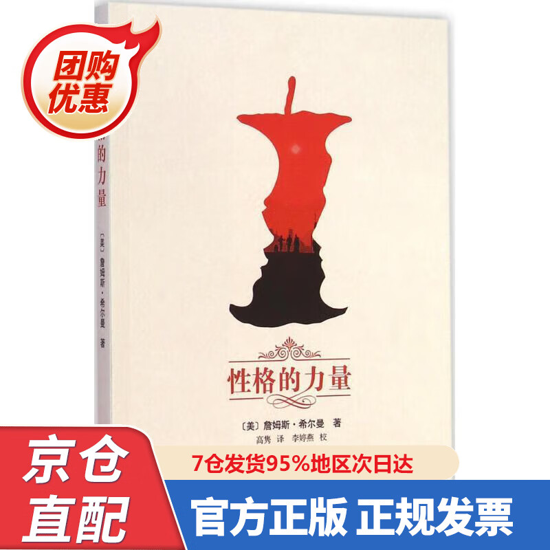 【新书】性格的力量 97870006900 [美]詹姆斯·希尔曼,高隽,李婷燕校 商务印书馆