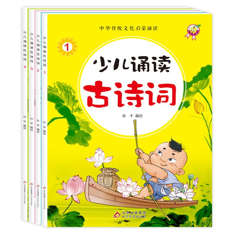 少儿诵读古诗词（有声伴读、彩图美绘版全4册）中华传统文化启蒙诵读系列