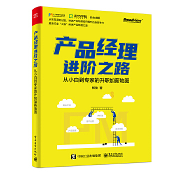 现货:产品经理进阶之路从小白到专家的升职加薪地图 9787121391941 电子工业出版社 杨俊