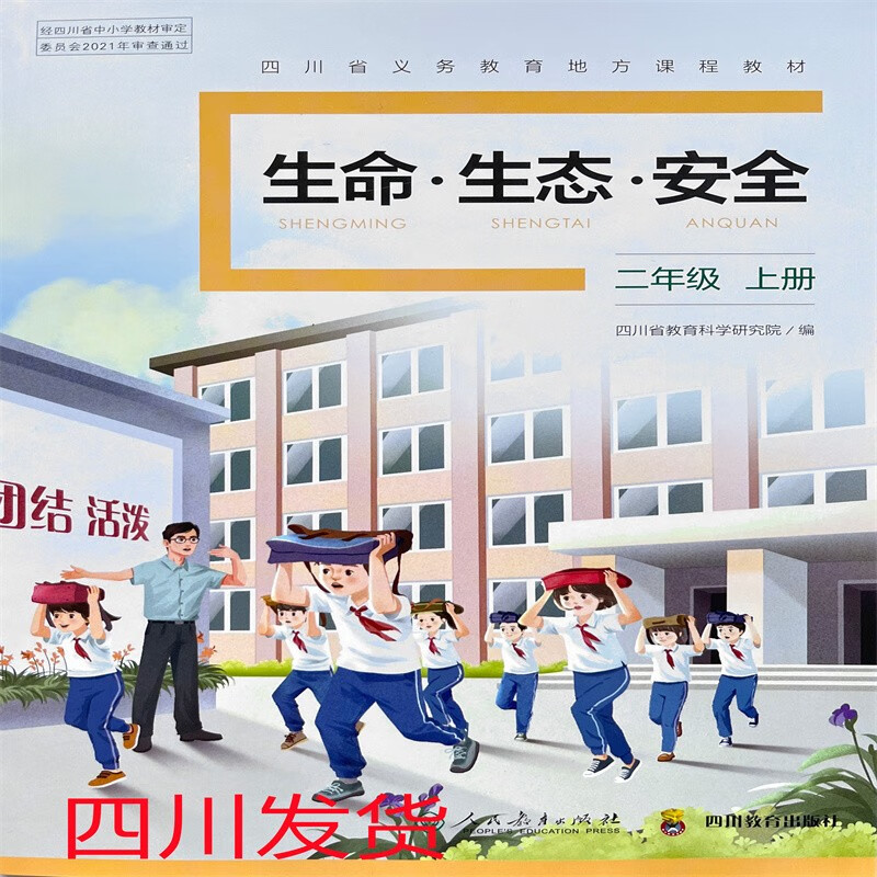 幸书生命生态安全课本教材二年级上册地方课程教材 四川教育出版