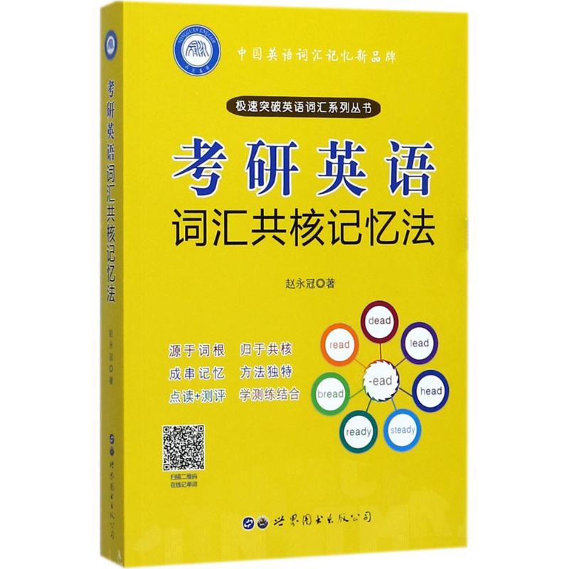 考研英语词汇共核记忆法