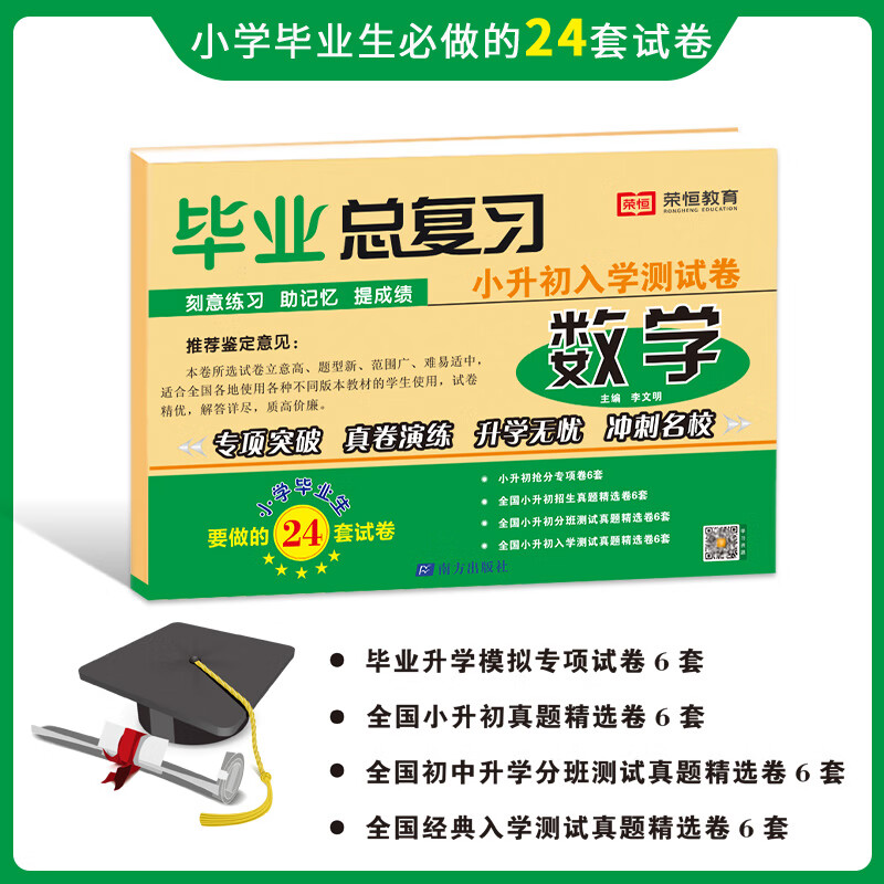 【荣恒】2023版小升初毕业总复习 必刷题真题卷人教版六年级上下册语文数学英语专项训练小学升初中综合测试卷 【小升初毕业总复习】数学