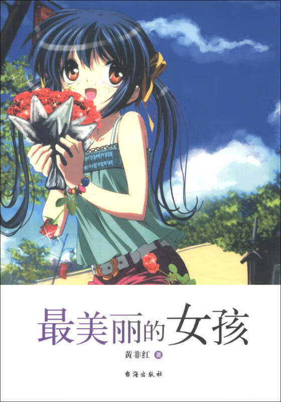 【书】美丽的女孩