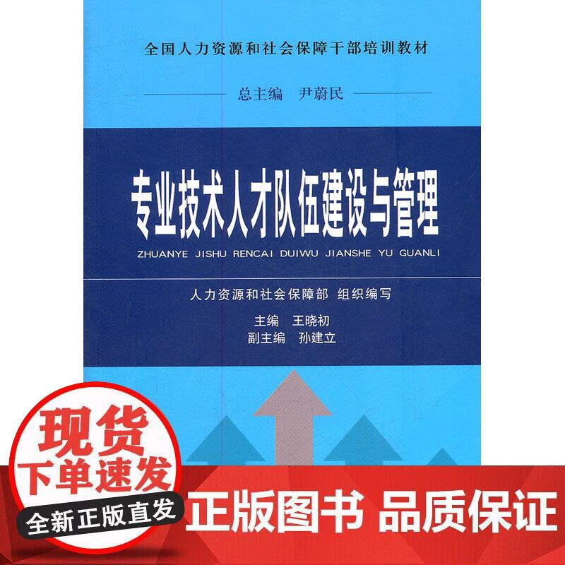 专业技术人才队伍建设与管理