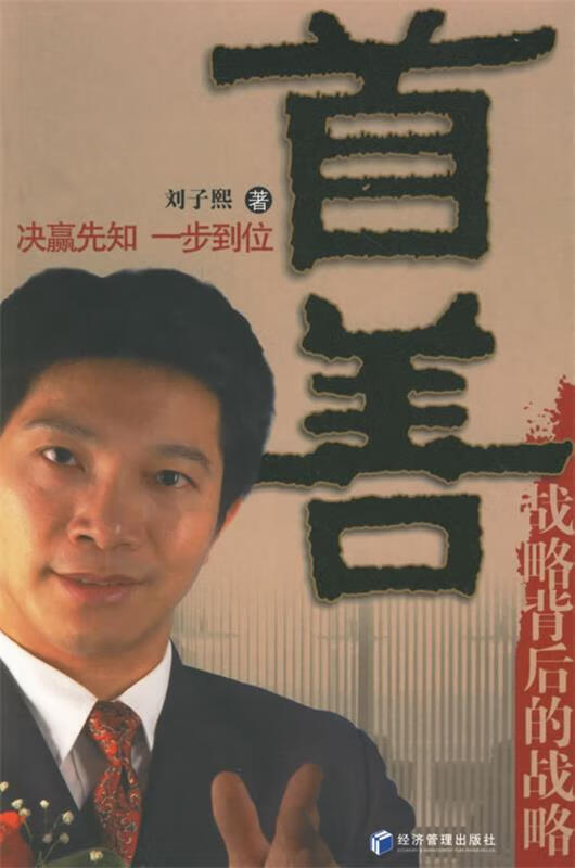 首善 刘子熙 著