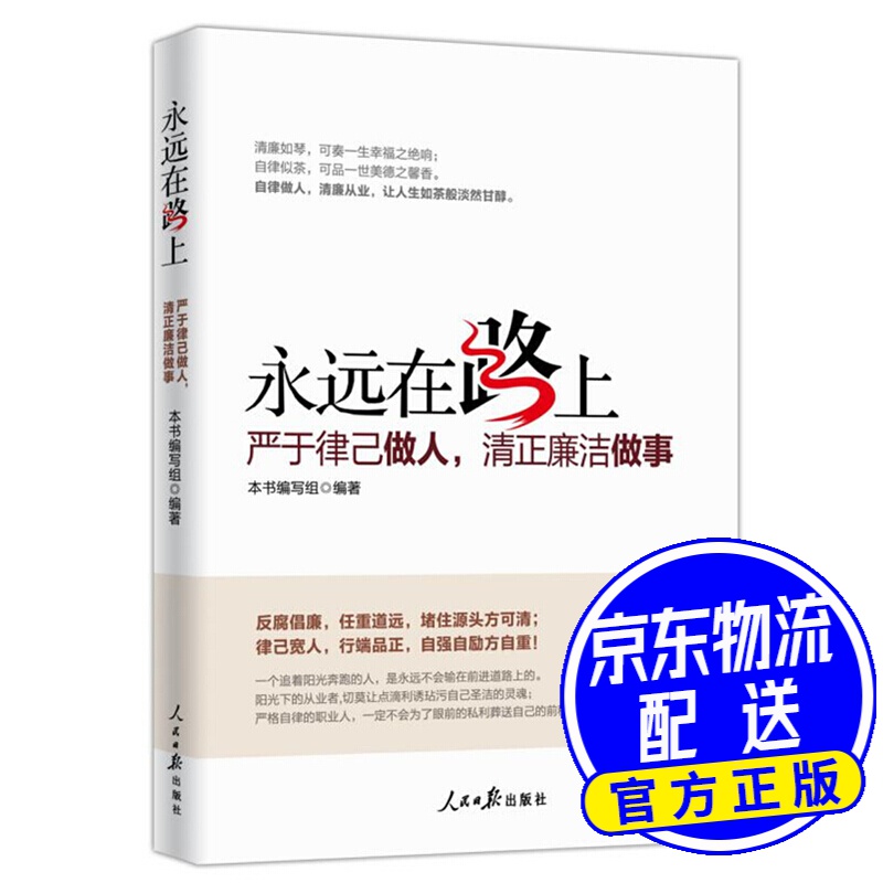 永远在路上：严于律己做人，清正廉洁做事