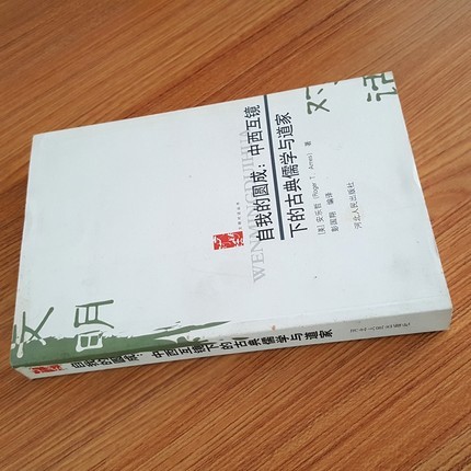 库存品相 原版 自我的圆成-中西互镜下古典儒学与道家 【美】安乐哲著 彭国翔编 文明对话丛书 河北