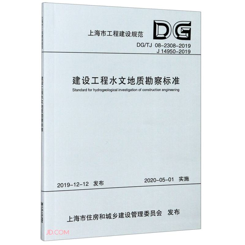上海市工程建设规范（DG/TJ 08-2308-2019 J 14950-2019）：建设工程水文地质勘察标准