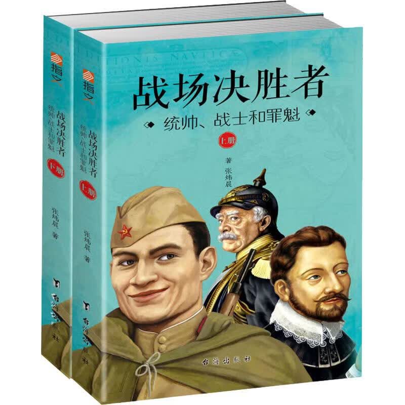 战场决胜者 统帅、战士和罪魁(2册) 张炜晨 书籍