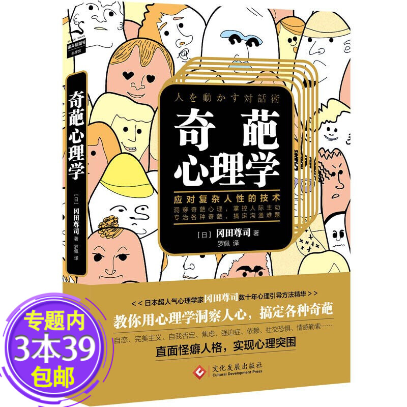 【包邮】奇葩心理学：教你应对复杂人性的技术 把不安当作朋友的怪癖心理学书籍