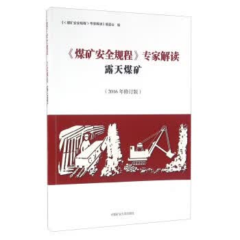 《煤矿安全规程》专家解读 露天煤矿 《专家解读》编委会 中国矿业大学出版社