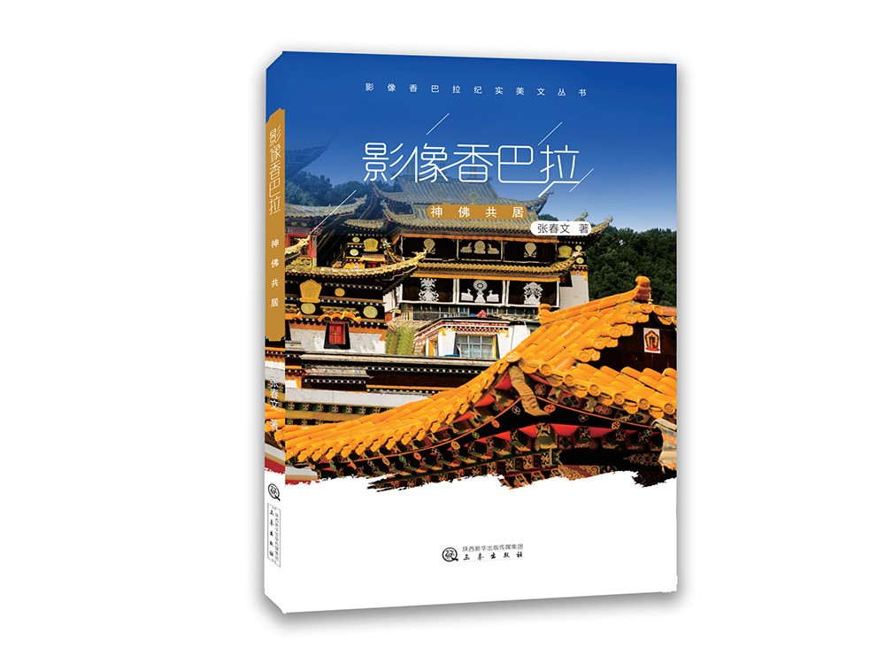 影像香巴拉 三秦 9787551804707