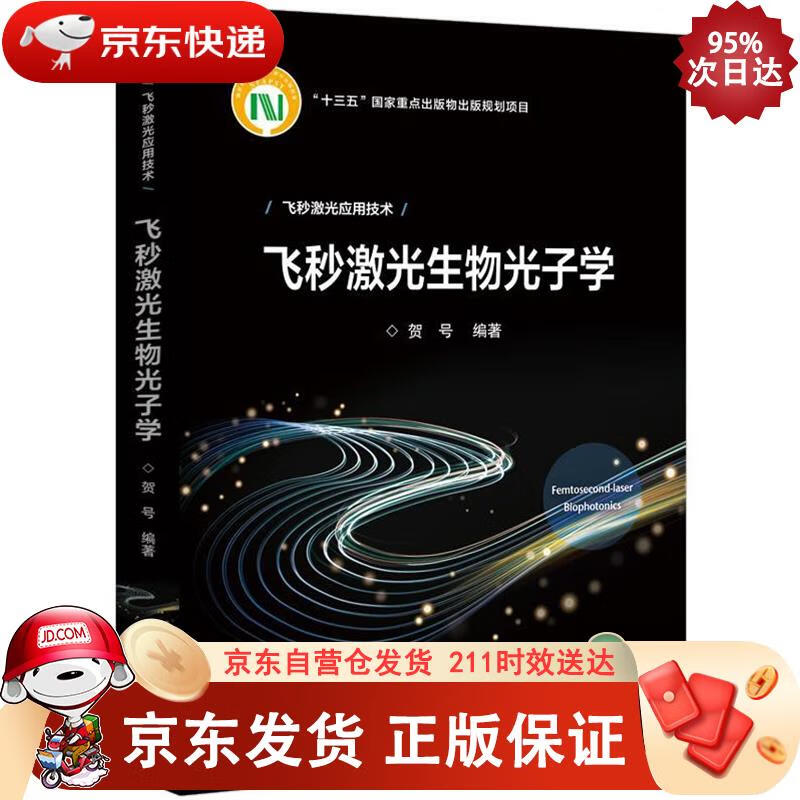 飞秒激光生物光子学 电子工业出版社 9787121382093