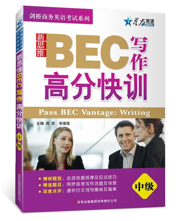 星火英语2014 新思维BEC写作高分快训 周欢,毕绪强著