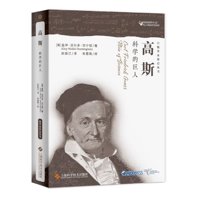 高斯——科学的巨人