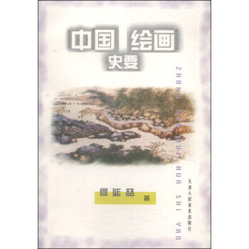 中国绘画史要【特惠】