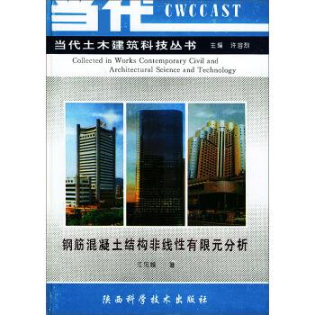 钢筋混凝土结构非线性有限元分析 江见鲸著,许溶烈 编