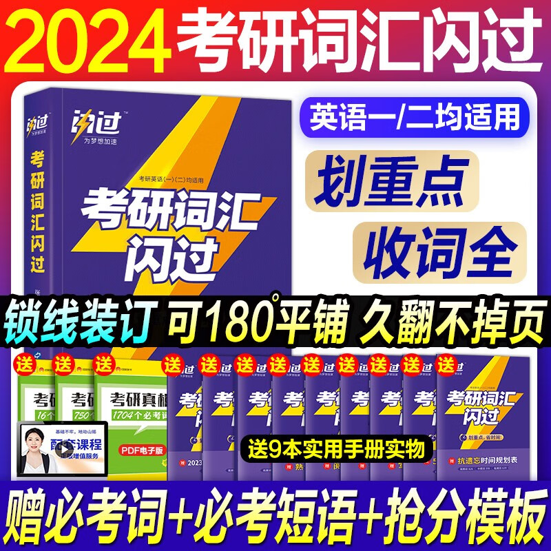 2024考研真相英语一英语二考研英语一历年真题2004-2023年英语真题试卷 基础版+高分突破+冲刺2024考研词汇闪过 2024版词汇闪过
