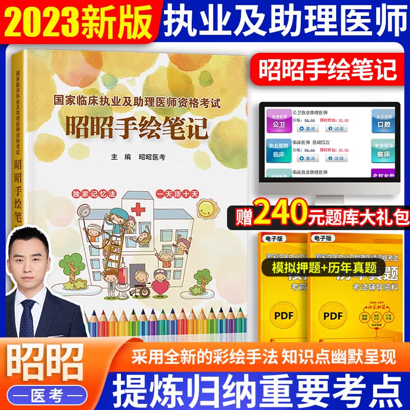 昭昭医考2023年临床执业医师及助理医师资格考试教材笔试重难点精 昭昭手绘笔记